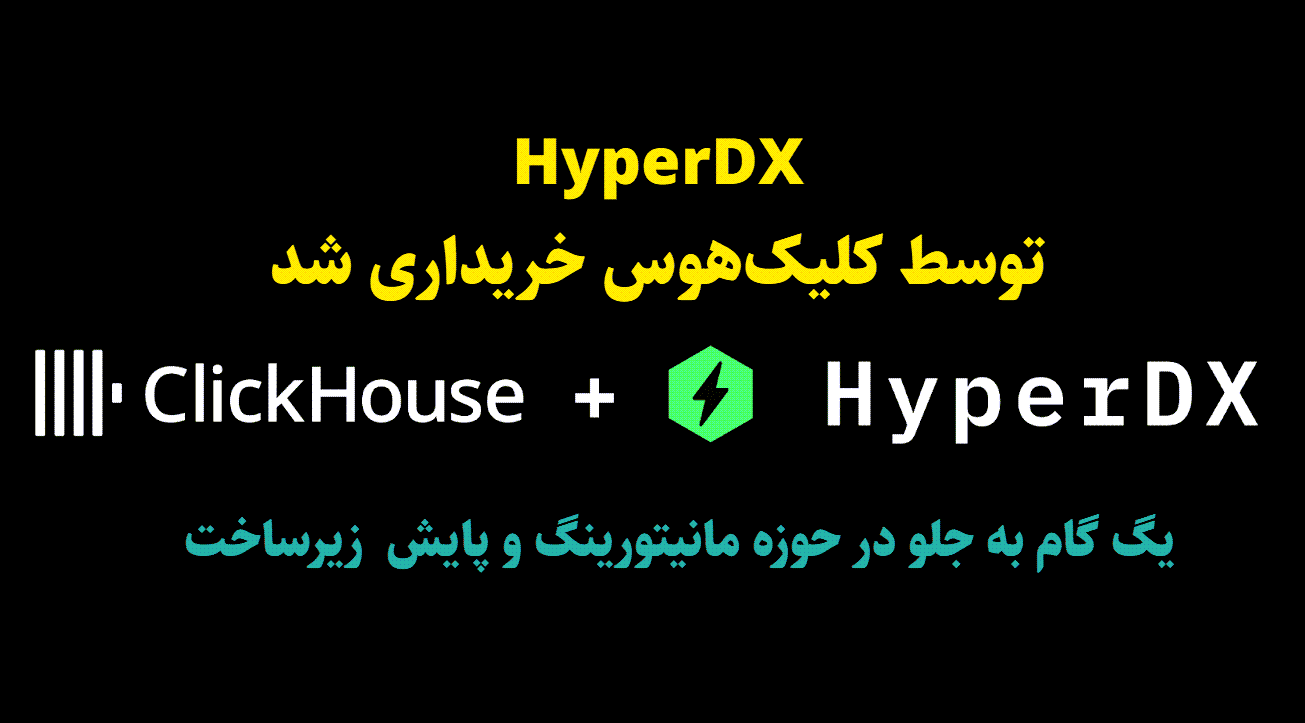 نگاهی به خرید HyperDX‌ توسط کلیک‌هوس - مهندسی داده